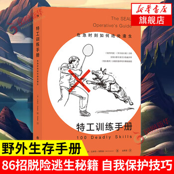 特工训练手册 危急时刻如何绝处逢生  克林特埃默森著 自我保护技巧 逃脱求生应急知识 野外生存手册