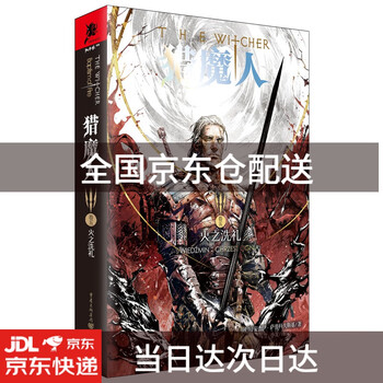 猎魔人卷五：火之洗礼9787229145187