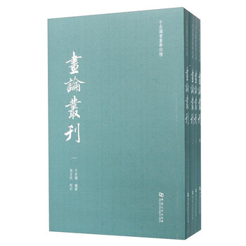 画论丛刊（套装共4册）于安澜 著 河南大学出版社