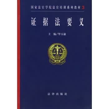 证据法要义
