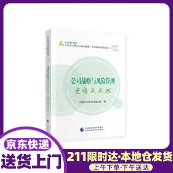 2020年注册会计师考试重难点点拨：公司战略与管理重难点点拨 注册会计师考试 编写