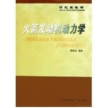 [正版图书]火箭发动机动力学  国防科技大学出版社 9787810990813