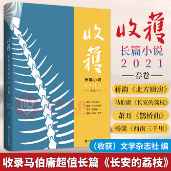 收获长篇小说 2021年春季卷《长安的荔枝》马伯庸 《北方厨房》蒋韵 文学文摘期刊非当代长篇专号 文