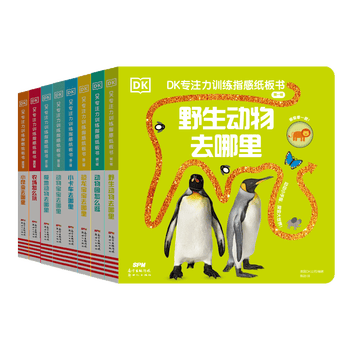 《DK专注力训练指感纸板书》（ -4辑）0-3岁低幼/启蒙/纸板书/专注力/触感/洞
