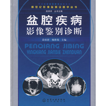 盆腔疾病影像鉴别诊断【正版图书】