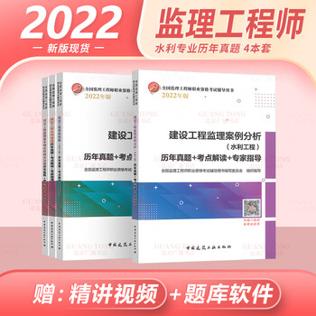 2022年新版4本套 水利专业历年真题+考点解读+专家指导 监理工程师用书建设工程合同管理+案例分析+目标控制+基本理论和相关法规