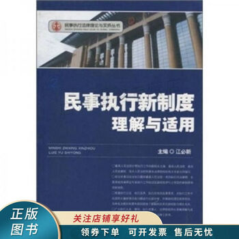 民事执行新制度理解与适用