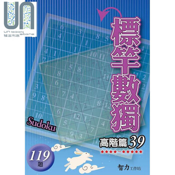标竿数独 高阶篇39 港台原版 张惠雄 智力工作坊