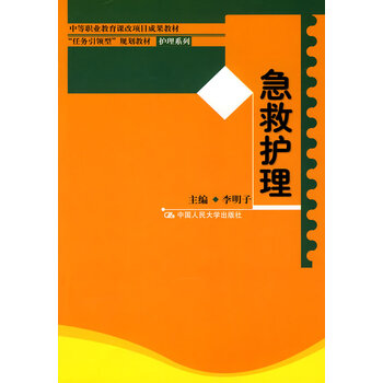 急救护理 李明子 中国人民大学出版社有限公司【正版图书】