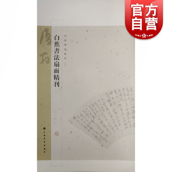 白蕉书法扇面精刊 上海书画出版社