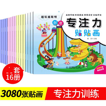 16本儿童专注力训练贴贴画培贴纸书全脑开发聪明养孩子反复粘贴玩具书幼儿学前玩出来的专注力训练游戏书宝