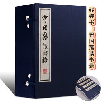 曾国藩读书录（一函四册）线装书古籍 广陵书社