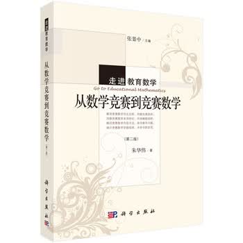 从数学竞赛到竞赛数学 朱华伟 9787030446817