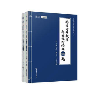 张宇考研数学题题源探析经典数学一解析册试题册