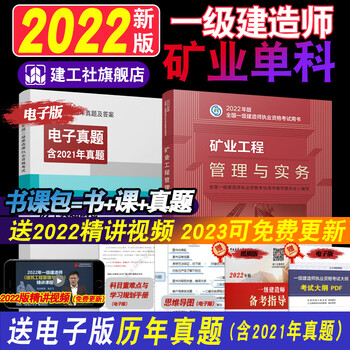 【2022一级建造师】2022年新版一建教材2022矿业单本 【矿业工程】管理与实务 一级建造师教材22版矿业一级建造师考试书教材单本