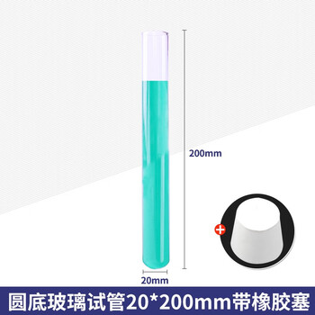 酷哥玻璃试管加热试管耐高温平口圆底 圆底试管20*200mm【带胶塞】