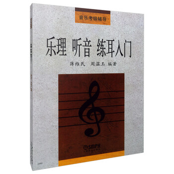 乐理听音练耳入门(音乐考级辅导)