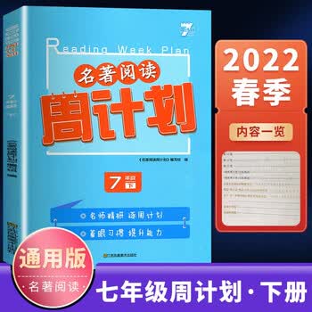 2022春正品名著阅读周计划七年级下 初一下册语文名著导读考点精练必读选读教辅专项能力提升训练习册
