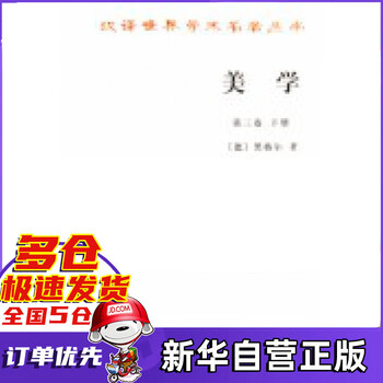 美学(第3卷下)/汉译世界学术名著丛书