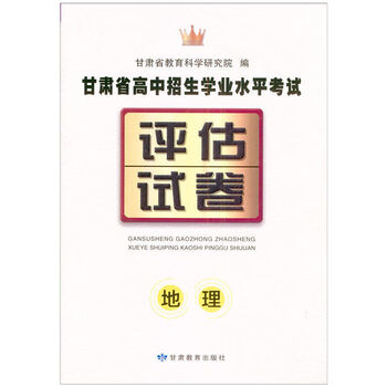 新版甘肃省高中招生学业考试评估试卷语数英物化政治历史生物地理 地理