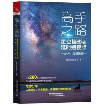 高手之路：星空摄影与延时短从入门到精通9787113269524