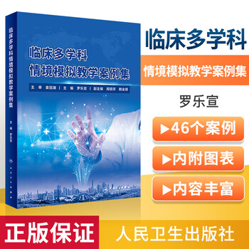正版 临床多学科情境模拟教学案例集 医学情境模拟教学 案例汇编 收录46个案例 医学模拟教案 内容新颖 实用性强 人民卫生出版社