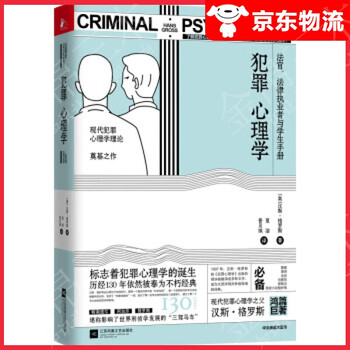犯罪心理学（中文简体版引进）