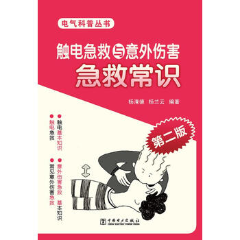 【正版图书】触电急救与意外伤害急救常识 杨清德 杨兰云 中国电力出版社 9787512344549