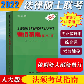 2022-2023法硕非法学法硕指南 第二十二版全国法律硕士专业学位研究生入学联考考试指南可搭法硕考 2022法硕 全国法律硕士专业学位研究生入学联考考