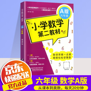 小学数学第二教材六年级A版奥数学习升级换代产品小学6年级上下册通用奥数举一反三思维训练测试题辅导书
