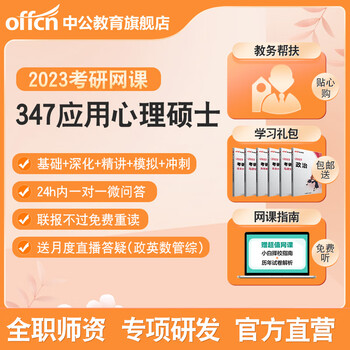 中公教育网校2023考研347应用心理硕士网校视频课程 应用心理单科 全程班