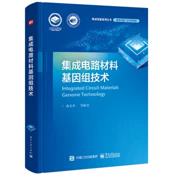 正版新书  集成电路材料基因组技术9787121424373电子工业