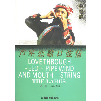 芦笙恋歌口弦情(拉祜族) 9787541509223【可开发票】