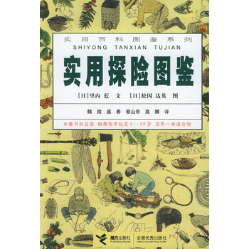 实用探险图鉴--实用百科图鉴系列 (日)里内蓝文,(日)松冈达英图,魏微,盛春,蔡 接力出版社