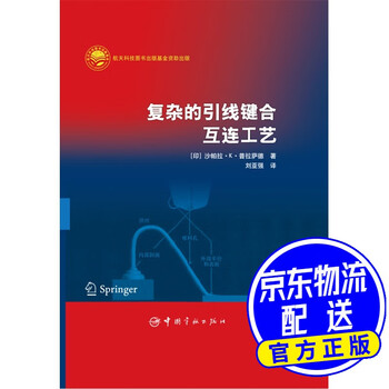 复杂的引线键合互连工艺
