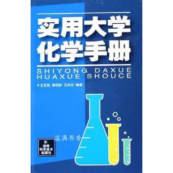 实用大学化学手册 王玉枝，蔡炳新，汪秋安编著 湖南科学技术出版社