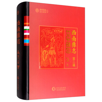 西南彝志(第二辑) 王继超,瞿瑟 贵州民族出版社 9787541223877