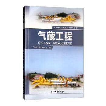气藏工程 《气藏工程》编写组 编【正版书】