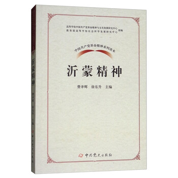 中国共产党精神系列读本 沂蒙精神中~~史