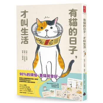 【】有猫的日子，才叫生活（随书附赠海报、可爱喵透明贴纸、疗愈藏书卡3张）仁尾智 港台原版图书台版繁体中文 时报文化出版