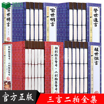 三言二拍系列正版无删减手工线装书 冯梦龙原著无删减喻世明言警世通言醒世恒言二刻初刻拍案惊奇三言二拍古