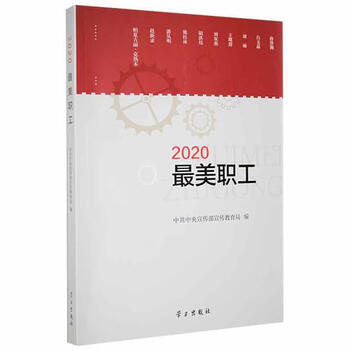 2020职工宣传部宣传教育局学习出版社9787514710366 政治/军事书籍