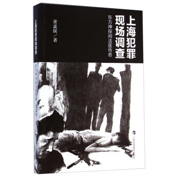 上海犯罪现场调查:东方神探阎法医传奇