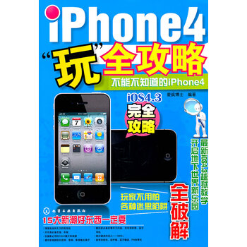 iPhone4“玩”全攻略 爱疯博士著 化学工业出版社