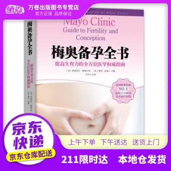 【新华书店 自营京送】梅奥备孕全书 [美] 伊丽莎白 斯图尔特（Elizabeth A.Stewart） （美 北京科学技