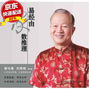 曾仕强详解易经系列11:易经由象数推理 曾仕强, 刘君政著