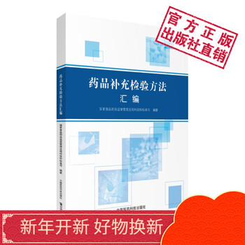 药品补充检验方法汇编中国医药科技出版社