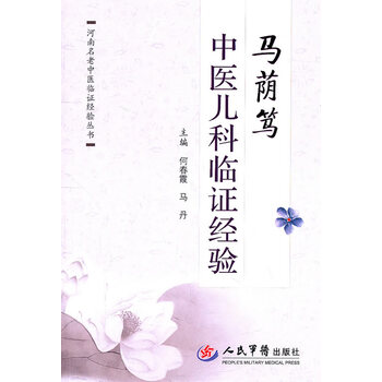 马荫笃中医儿科临证经验【正版图书】