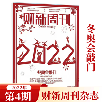 财新周刊杂志 商业经济类期刊周刊 2022年第4期