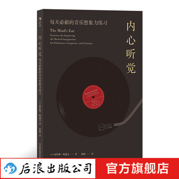 内心听觉 每天必做的音乐想象力练习 茱莉亚音乐书籍  后浪